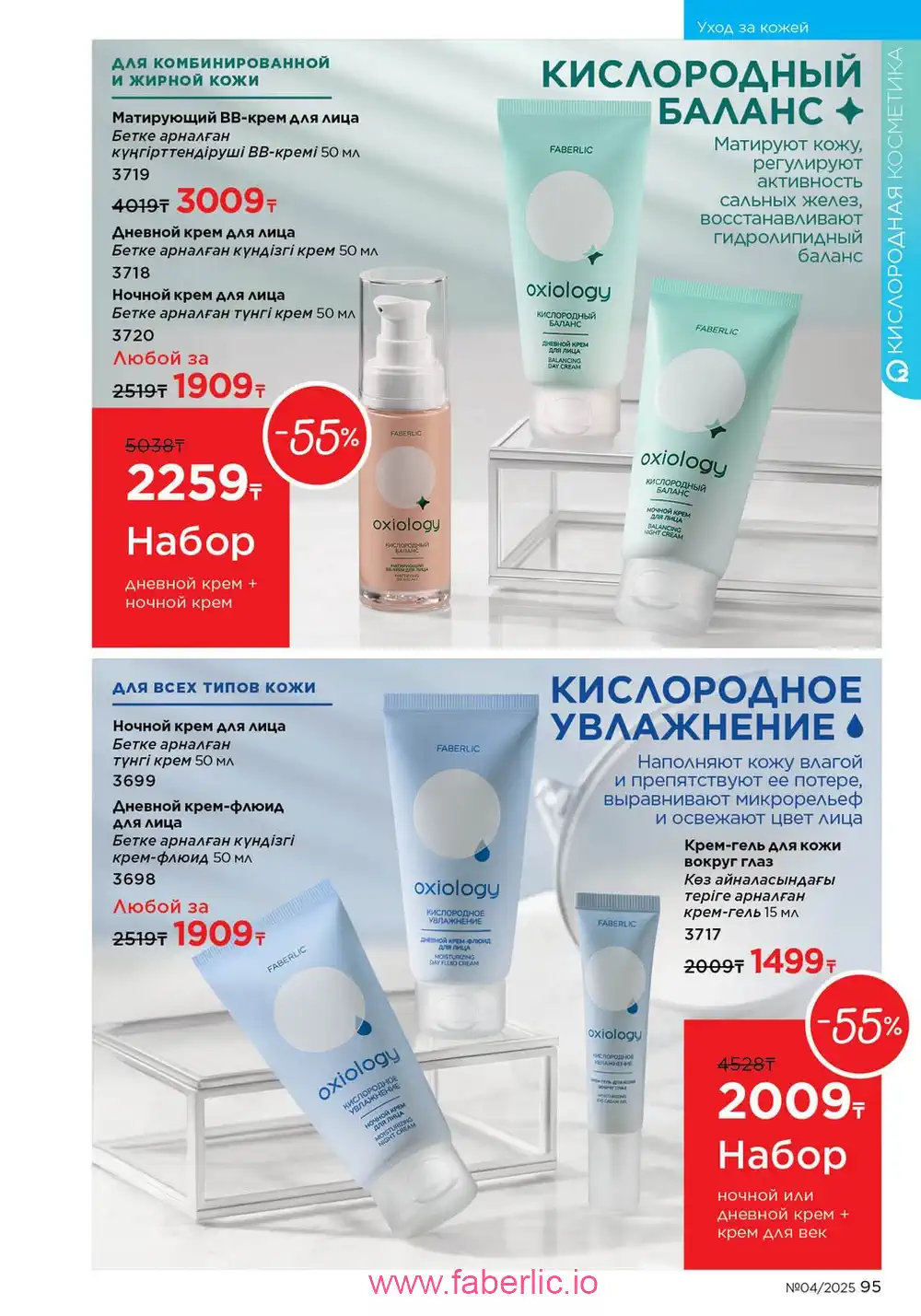 Действующий каталог Фаберлик Казахстан 2025 | Faberlic